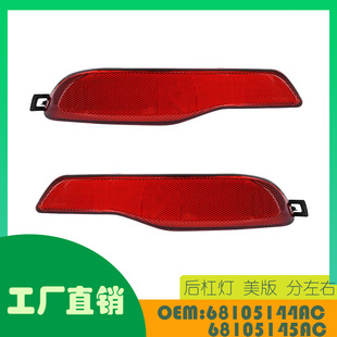 适用吉普切诺基后杠灯美版分左右OE 68105144AC 68105145AC-阿里巴巴