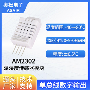 ASAIR奥松电子AM2302单总线数字温湿度传感器模块高灵敏度温控-阿里巴巴