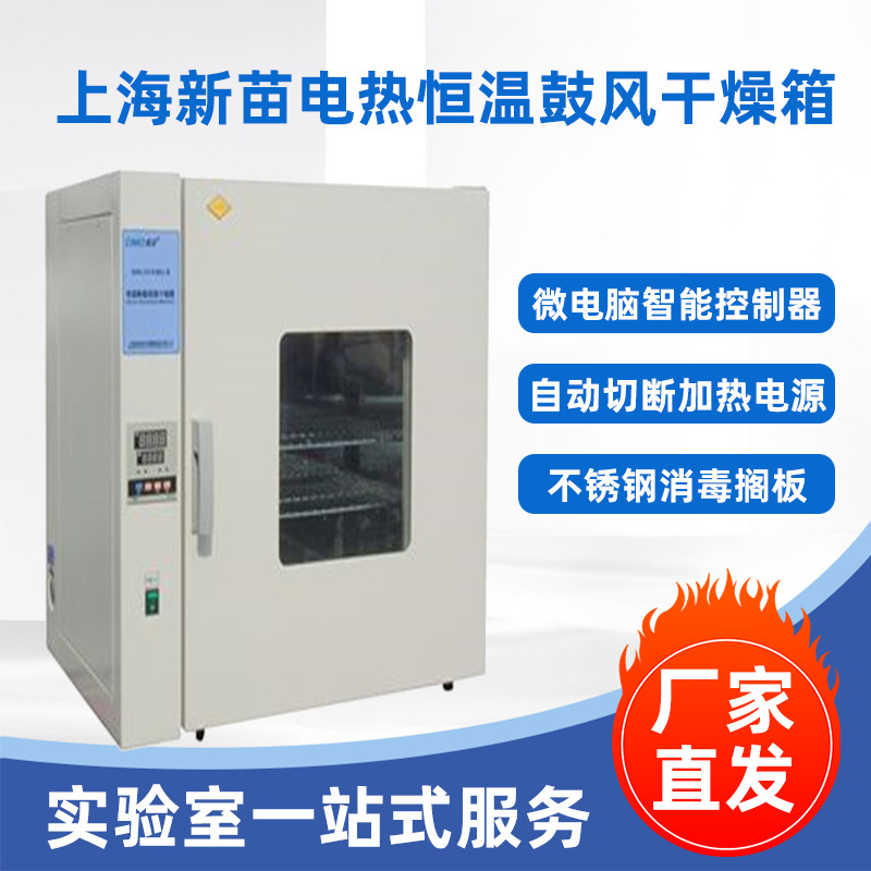 上海新苗 DHG-9033BS/9143BS-III 电热恒温鼓风干燥箱200℃升级款-阿里巴巴