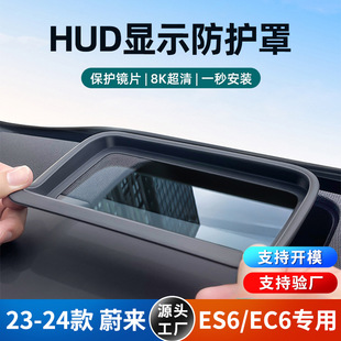 适用于23-24款蔚来ES6/EC6抬头显示保护罩防尘罩 仪表台HUD防护罩-阿里巴巴