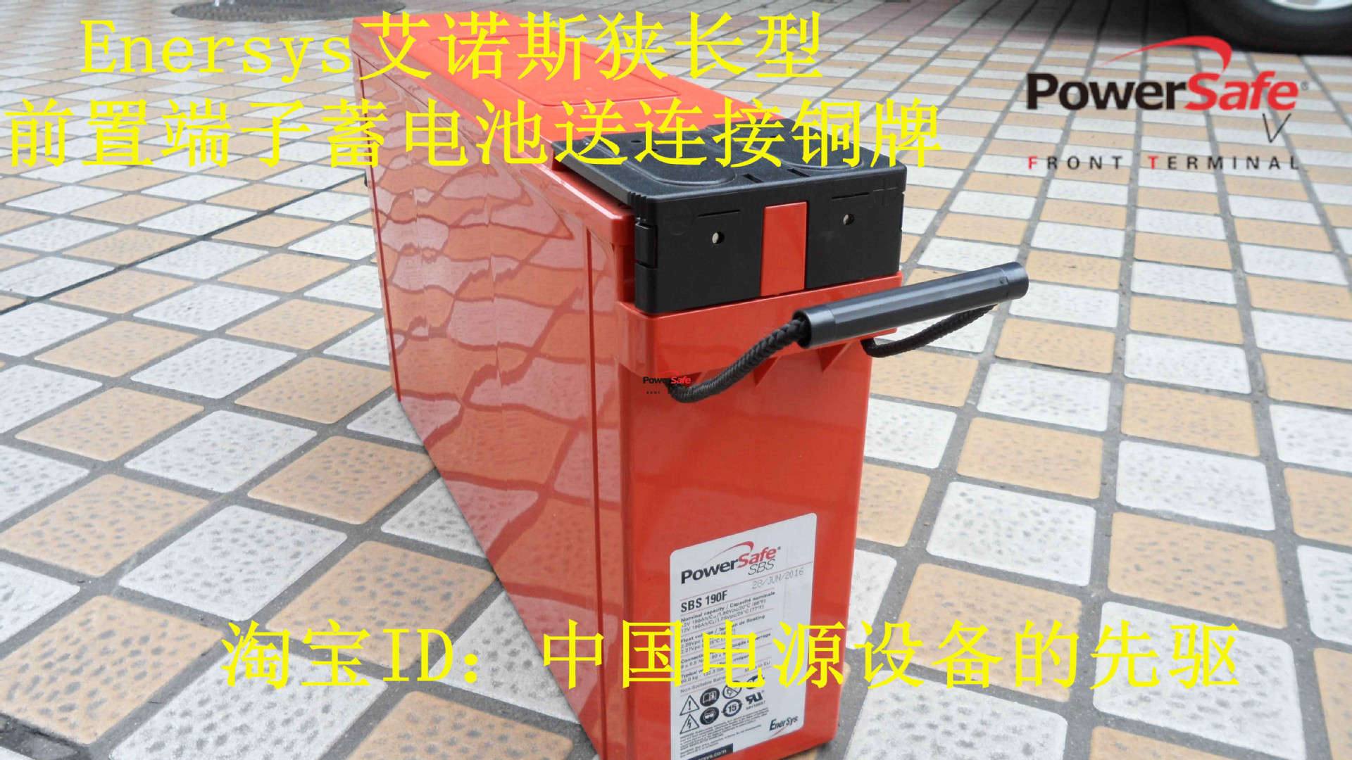 Enersys艾诺斯蓄电池SBS190F前置端子PowerSafe蓄电池12V190Ah-阿里巴巴