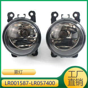 适用于路虎神行者发现2揽胜前杠雾灯 LR001587 LR057400 C2S49285-阿里巴巴