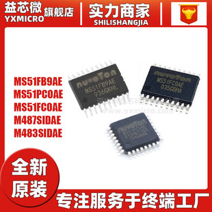全新MS51FB9AE/MS51PC0AE/MS51FC0AE/M487/483SIDAE 微控制器芯片-阿里巴巴
