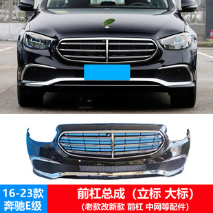 16-23奔驰E大标改立标前杠总成中网后杠E260L包围E300L老改新前脸-阿里巴巴