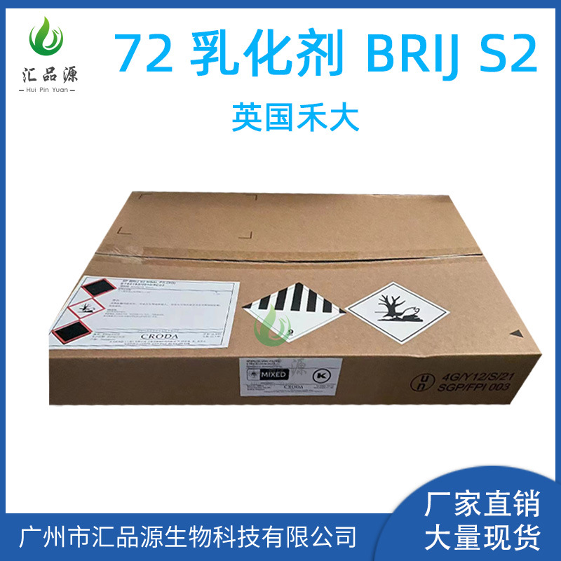英国禾大 Brij S2乳化剂 72乳化剂 聚氧乙烯(2)硬脂醇醚 乳化剂-阿里巴巴