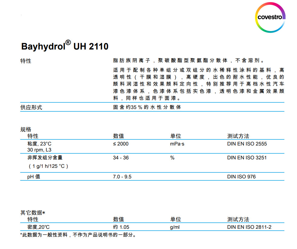 水性 脂肪族阴离子聚氨酯分散体 Bayhydrol UH 2110-阿里巴巴