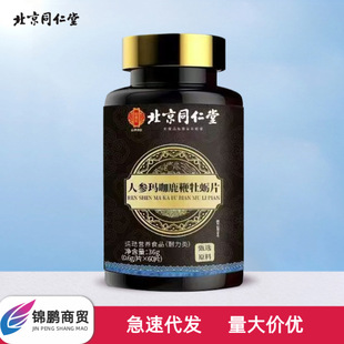 北京同仁堂人参玛咖鹿鞭牡蛎片36g(0.6g/片x60片）无痕发货正品-阿里巴巴