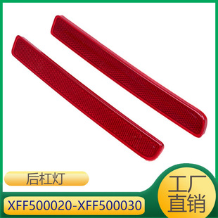 适用于路虎揽胜发现后杠灯后杠反光饰板灯 XFF500020 XFF500030-阿里巴巴
