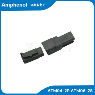 ATM04-2P安费诺ATM06-2S汽车连接器公母对接插头插座对插对接公母-阿里巴巴