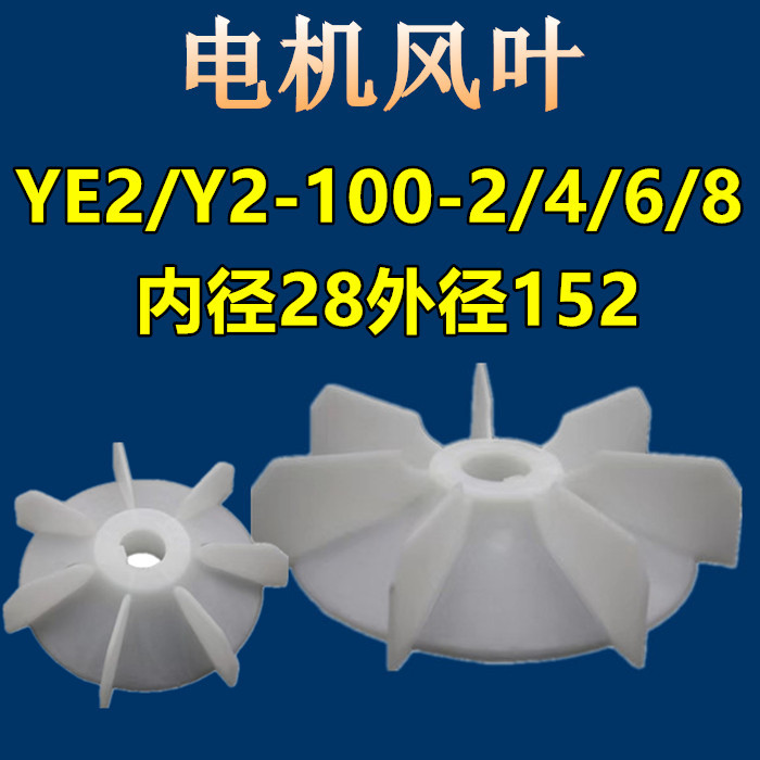 电动机风叶配件YE2/Y2-100-2/4/6/8塑料电机马达风叶扇叶通用电机-阿里巴巴