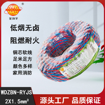 金环宇电缆 WDZBN-RYJS 2X1.5 消防线 b级阻燃耐火低烟无卤电缆-阿里巴巴