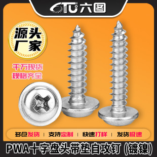 PWA镀镍十字圆头自攻螺丝带垫片盘头自攻丝介子自攻钉M2/M3/M3/M5-阿里巴巴