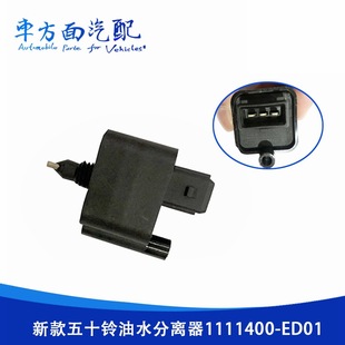 适用于五十铃庆铃700P江铃顺达油水分离器水位感应器1111400-ED01-阿里巴巴