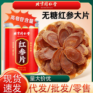 红参片党参北京同仁堂红参片党参切片吉林长白山红参片无糖-阿里巴巴