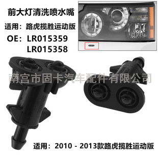 适用路虎揽胜运动L320雨刷前大灯清洗器喷水嘴LR015359 LR015358-阿里巴巴