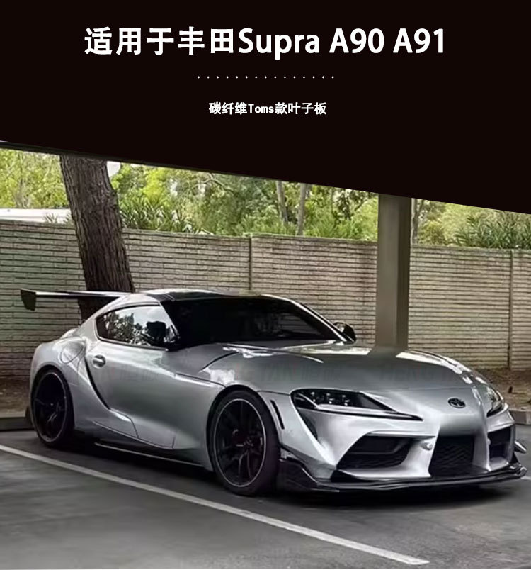 适用于丰田Supra A90 A91牛魔王碳纤维改装Toms款叶子板前挡泥板-阿里巴巴