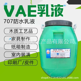工厂供应VAE乳液 北京707 BJ-707乳液 建筑防水防火涂料 界面剂-阿里巴巴