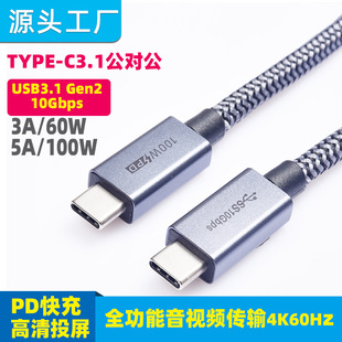 Typec3.1双公头全功能USB数据线GEN2手机快充线PD100W4K高清投屏-阿里巴巴