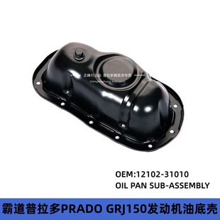 12102-31010普拉多1GR PRADO landcruiser FJ4Runner发动机油底壳-阿里巴巴