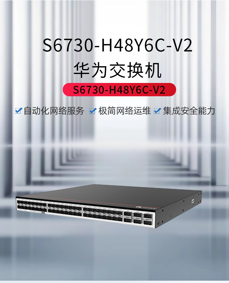 千兆交换机S6730-H48Y6C-V2三层全管理 48口千兆+6万兆上行交换机-阿里巴巴