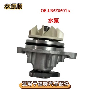 LB5Z8501A适用于FORD福特EXPLORER：探险者20款RANGER：皮卡 水泵-阿里巴巴