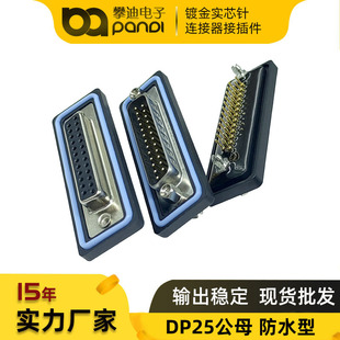 D-SUB防水连接器DP25焊板插座实芯针镀金VGA通讯插头DB25针公母头-阿里巴巴