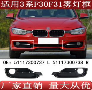 适用于宝马3系F30F31雾灯框雾灯格栅饰板51117300737 51117300738-阿里巴巴