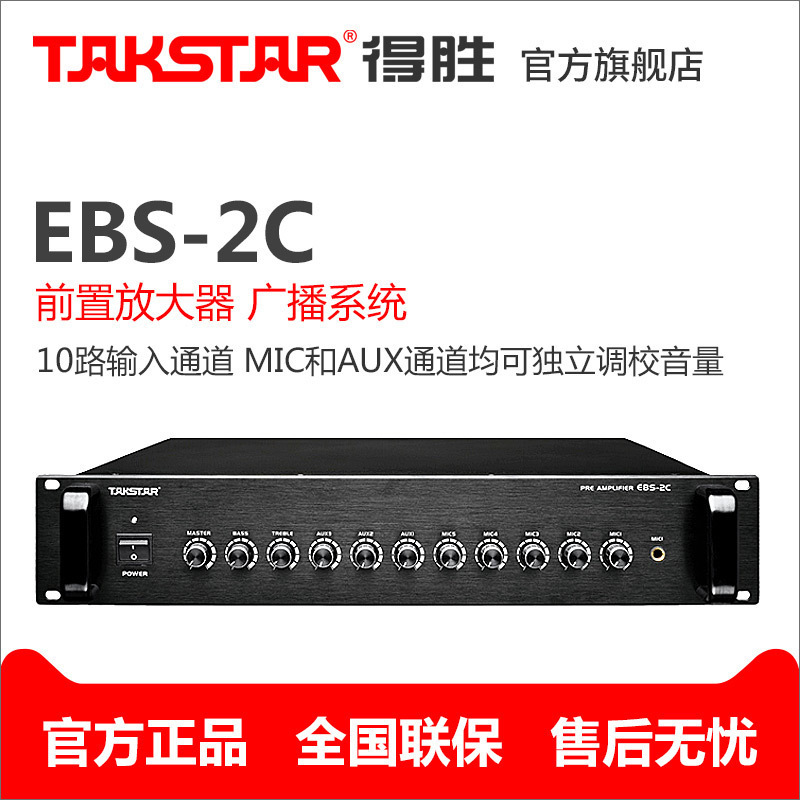 Takstar/得胜 EBS-2C 前置放大器 广播系统-阿里巴巴