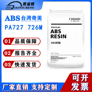 电镀级ABS台湾奇美PA-727 726M高光泽易电镀汽车装饰条塑料原料粒-阿里巴巴