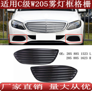 适用于奔驰C级W205雾灯框格栅前杠装饰板2058851523 2058851623-阿里巴巴
