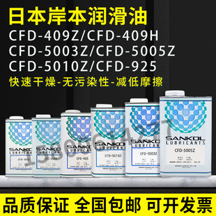 日本SANKOL岸本CFD-409Z/409H 5003Z/5Z/10Z CFD-925速干性润滑剂-阿里巴巴