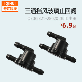 跨境 挡风玻璃止回阀 清水止回阀 适用丰田雷克萨斯 85321-28020-阿里巴巴