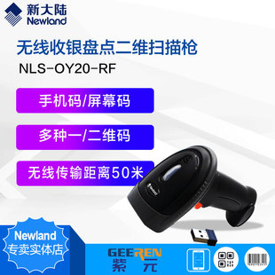Newland新大陆OY20-RF二维码无线手机微信支付超市收银快递扫码器-阿里巴巴