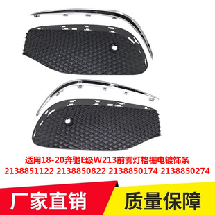 适用18-20奔驰E级W213前雾灯格栅电镀饰条2138851122 2138850174-阿里巴巴