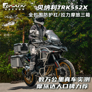 GSADV适用贝纳利TRK552X护杠三箱边包软包尾箱边箱改装保护件配件-阿里巴巴