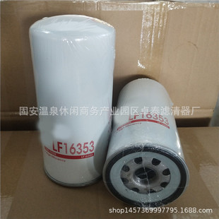 适用于卡车 压缩机机油滤芯 LF16353 T162820 2C46 6744 AB SP92-阿里巴巴