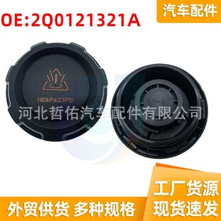 2Q0121321A适用于大众高尔夫奥迪保时捷散热器冷却液水箱副水壶盖-阿里巴巴
