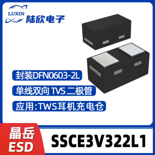 晶岳SSCE3V322L1封装DFN0603-2L单线双向二极管-阿里巴巴