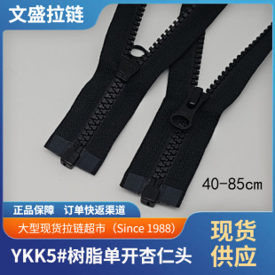 现货YKK5号树脂拉链单开半圆片黑色拉链55-85cm门襟链 电商快反单-阿里巴巴