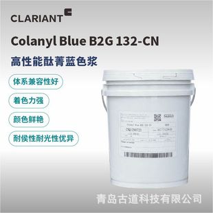 科莱恩Colanyl Blue B2G 132-CN 高性能酞菁蓝色浆 水性 环保-阿里巴巴