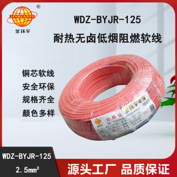金环宇电线 WDZ-BYJR-125 耐热低烟无卤阻燃电线 2.5平方铜芯电线-阿里巴巴