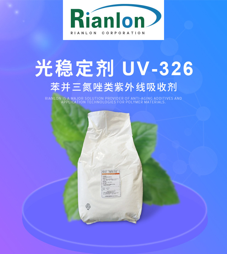利安隆光稳定剂UV-326 耐热防UV紫外线吸收剂326吸收长波紫外光-阿里巴巴