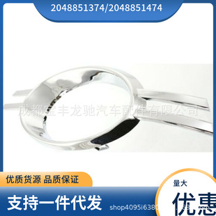2048851374 2048851474适用于奔驰C级W204左右雾灯装饰圈-阿里巴巴