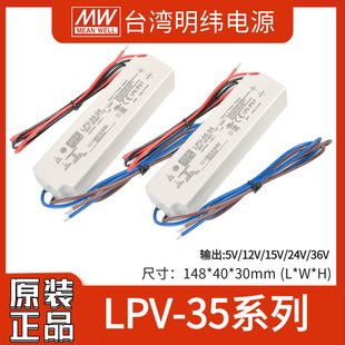 明纬LPV-35-5/12/15/24/36V室外IP67防雨水LED照明 35W开关电源-阿里巴巴