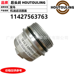 11427563763 适用于宝马 mini R50 R53 机油滤清器盖-阿里巴巴