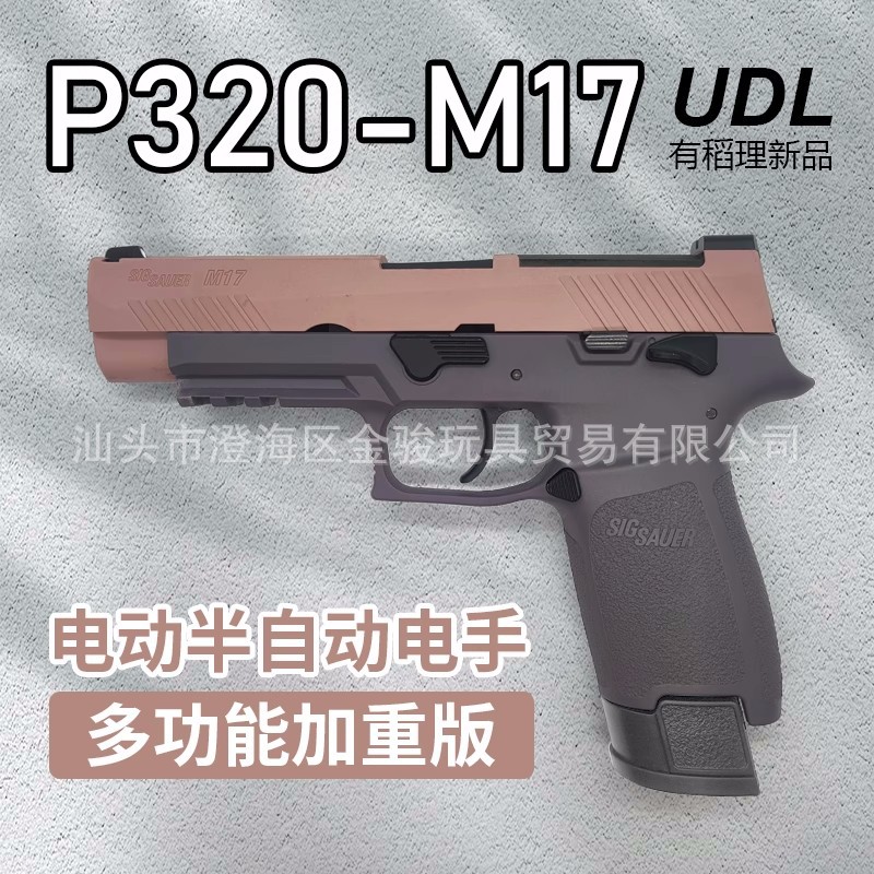 udl有稻理p320-m17电动连发反吹自动回膛激光两用电手成人玩具模-阿里巴巴