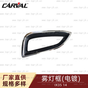 适用 现代IX35 14款雾灯框 电镀86523-2Z500/86524-2Z500汽车配件-阿里巴巴