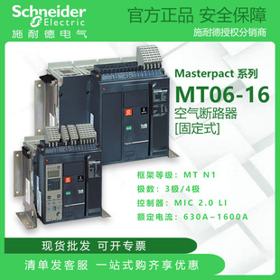 施耐德MT空气断路器MT06-16 MIC2.0LI 3P/4P 固定式 后水平接线-阿里巴巴