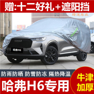 哈弗H6运动版第三代H6F7F7X赤兔大狗H4H2M6加厚防雨防晒车衣车罩-阿里巴巴