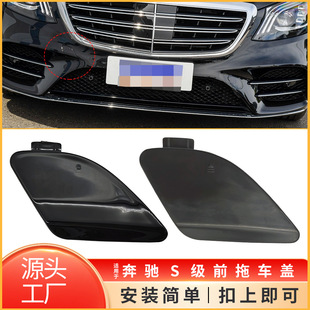 适用于18-20年奔驰S级W222前保险杠拖车盖牵引钩盖板2228856500-阿里巴巴